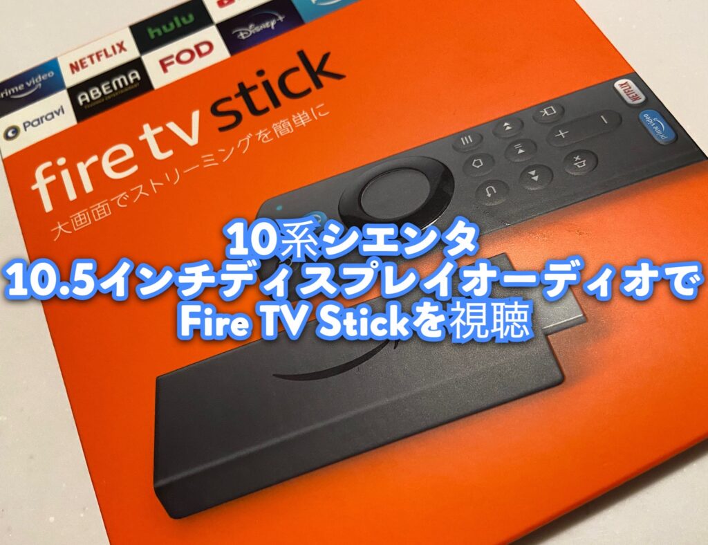 新型シエンタ 10.5インチディスプレイオーディオ HDMI入力端子でFireTVStickを視聴 - ゲーマー園芸部